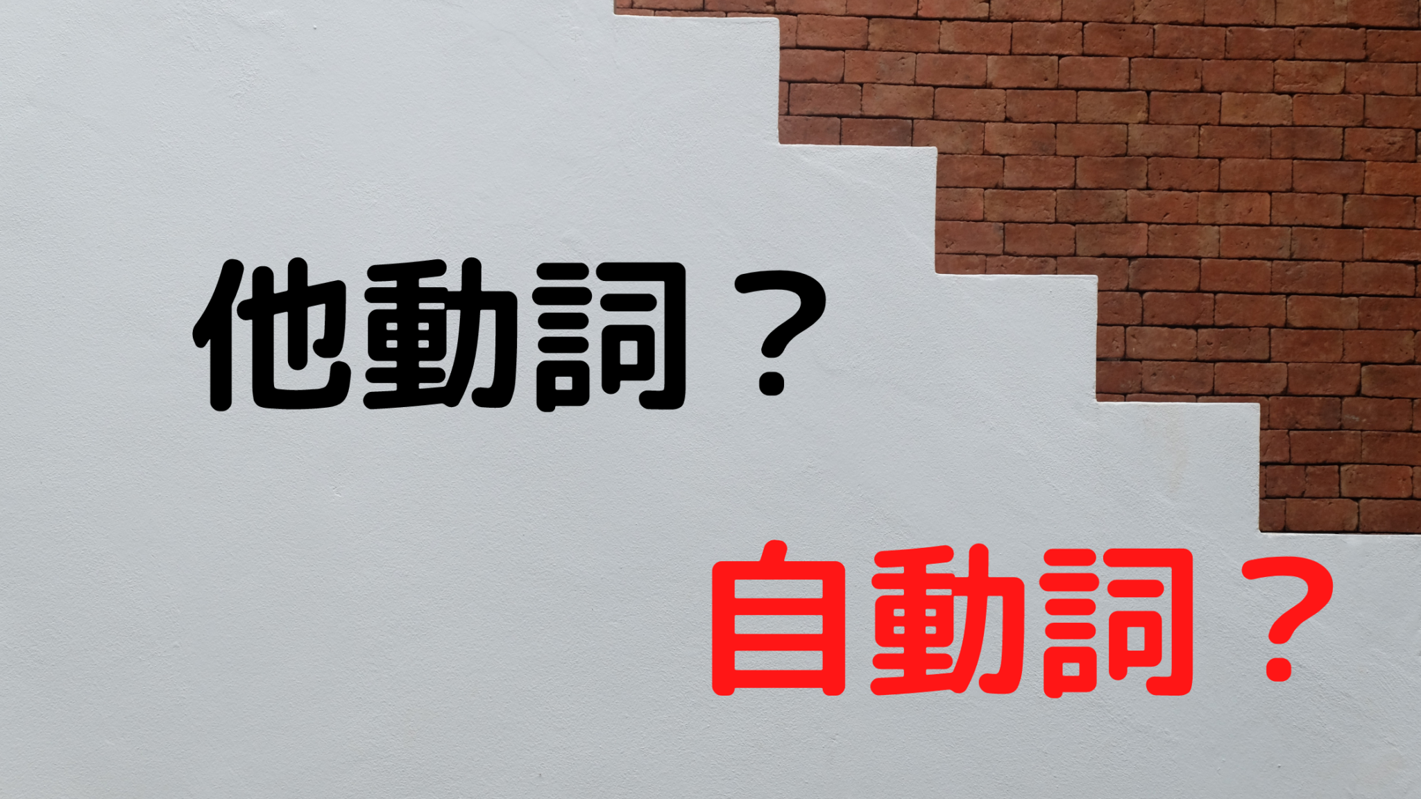 【他動詞と自動詞】英単語の一覧と違いの解説 オンライン英単語